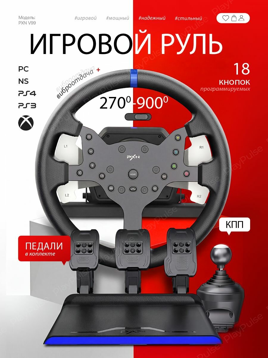 Руль игровой V99 для ПК с педалями и коробкой передач