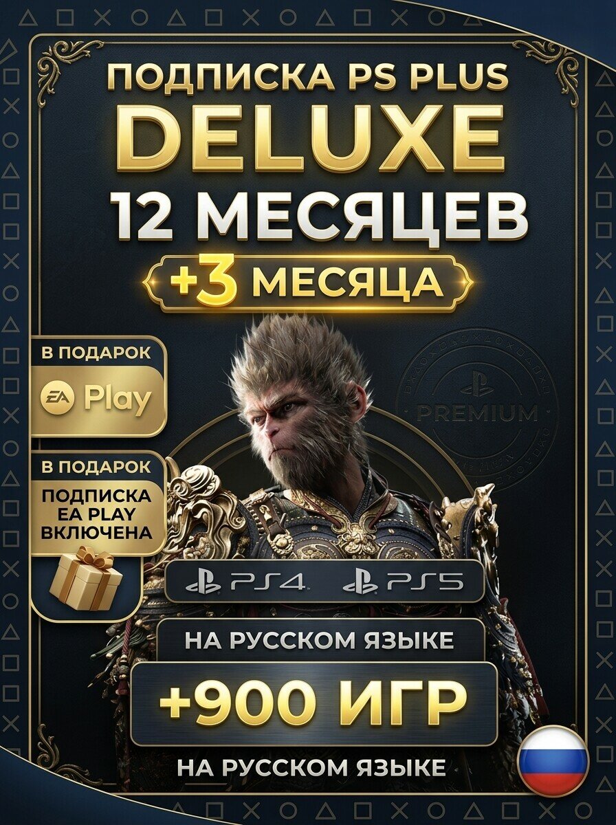 Подписка PS Plus Deluxe 12 месяцев PlayStation Plus Deluxe для PS4 PS5