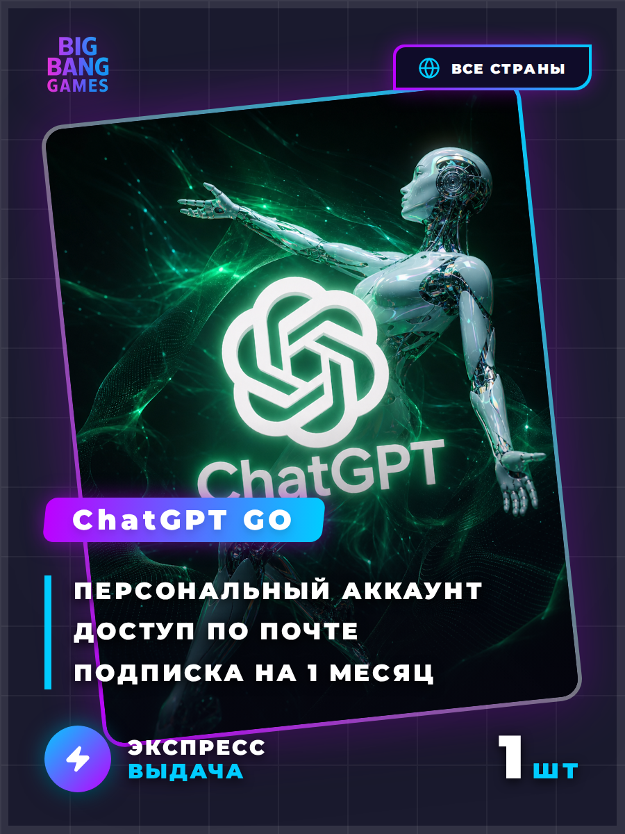 Подписка ChatGPT | Go 1 месяц | Готовый аккаунт с почтой | Моментальная доставка | Доступ к GPT-5.6 | Все страны