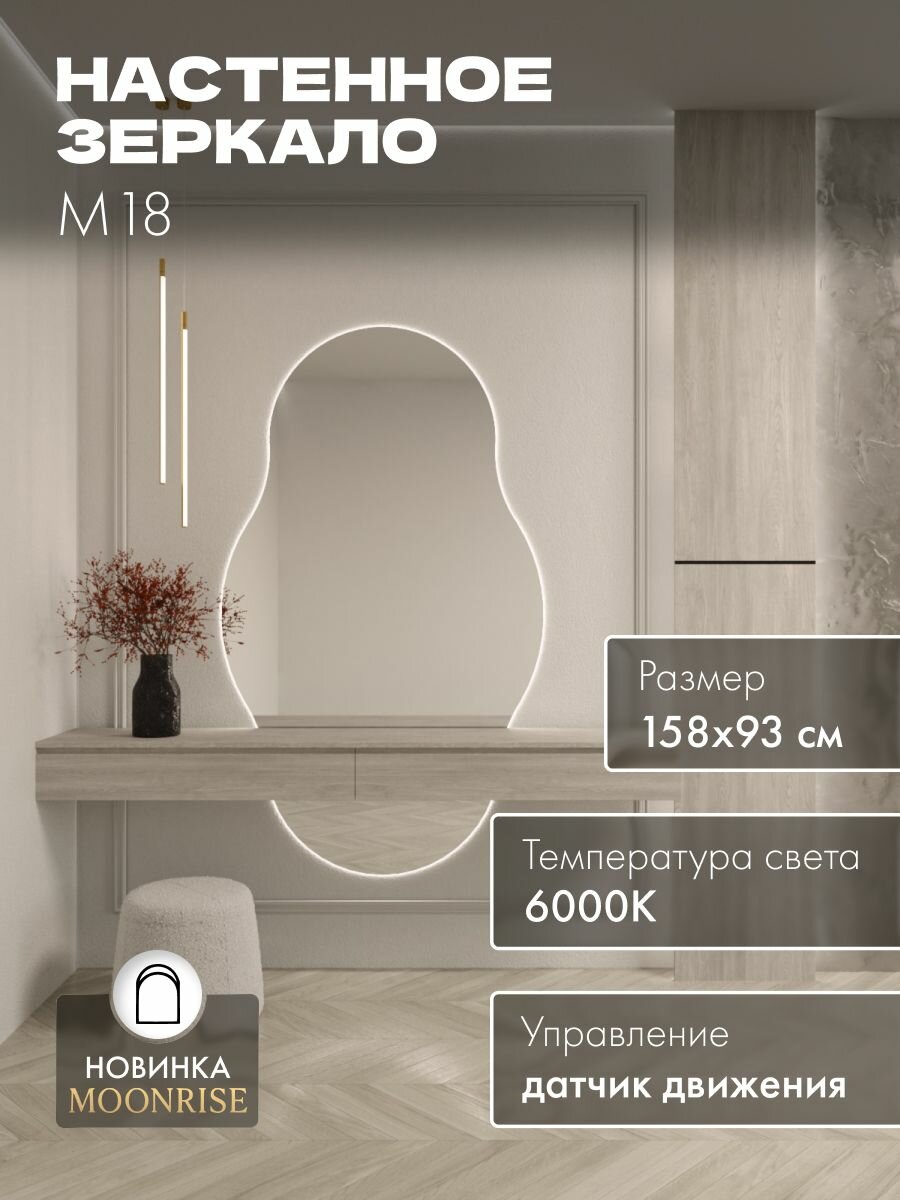 Зеркало настенное 158х93 см. холодный свет 6000К фигурное с подсветкой М18 MOONRISE