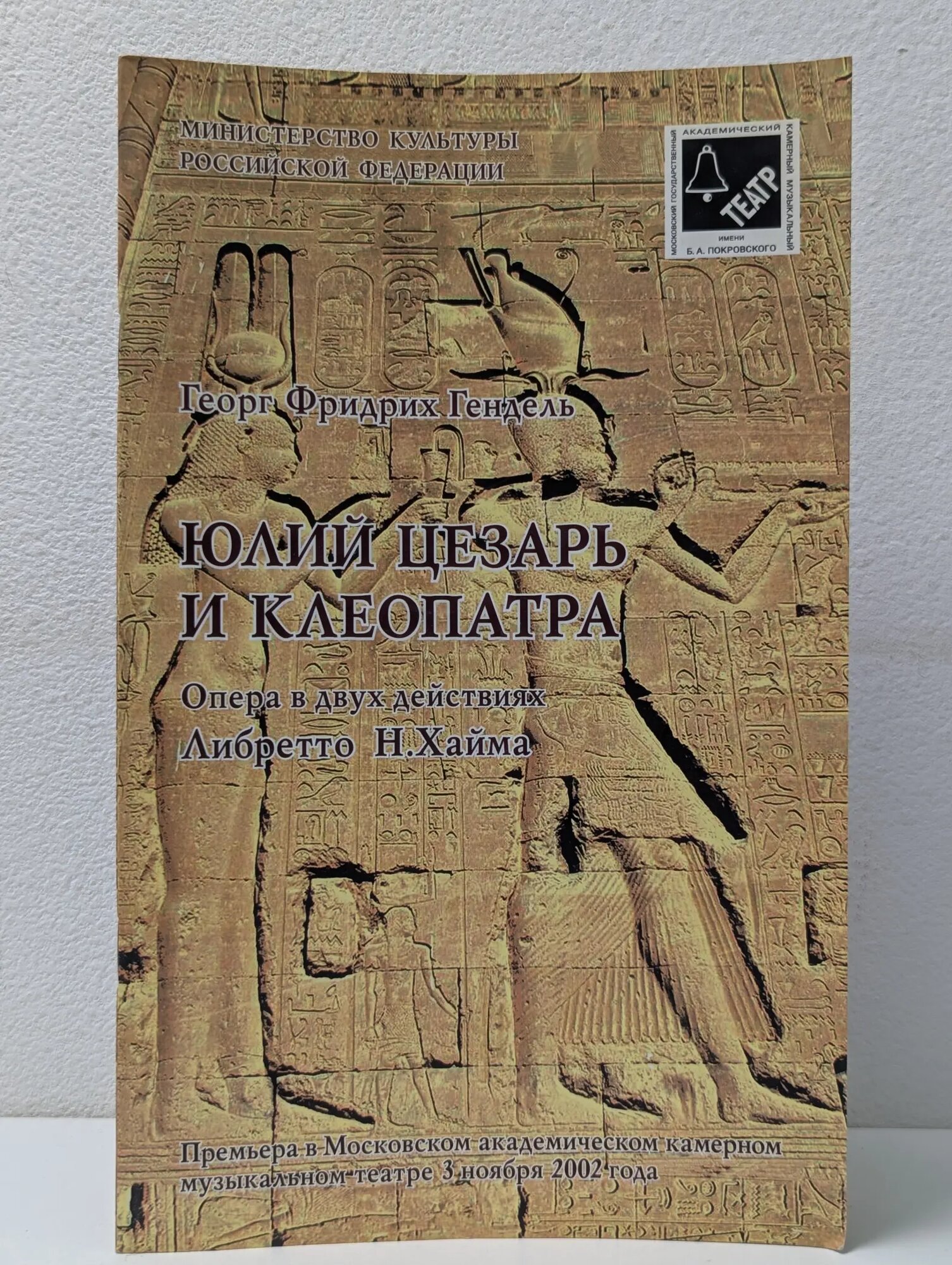 Юлий Цезарь и Клеопатра. Опера Гендель Георг Фридрих 2002