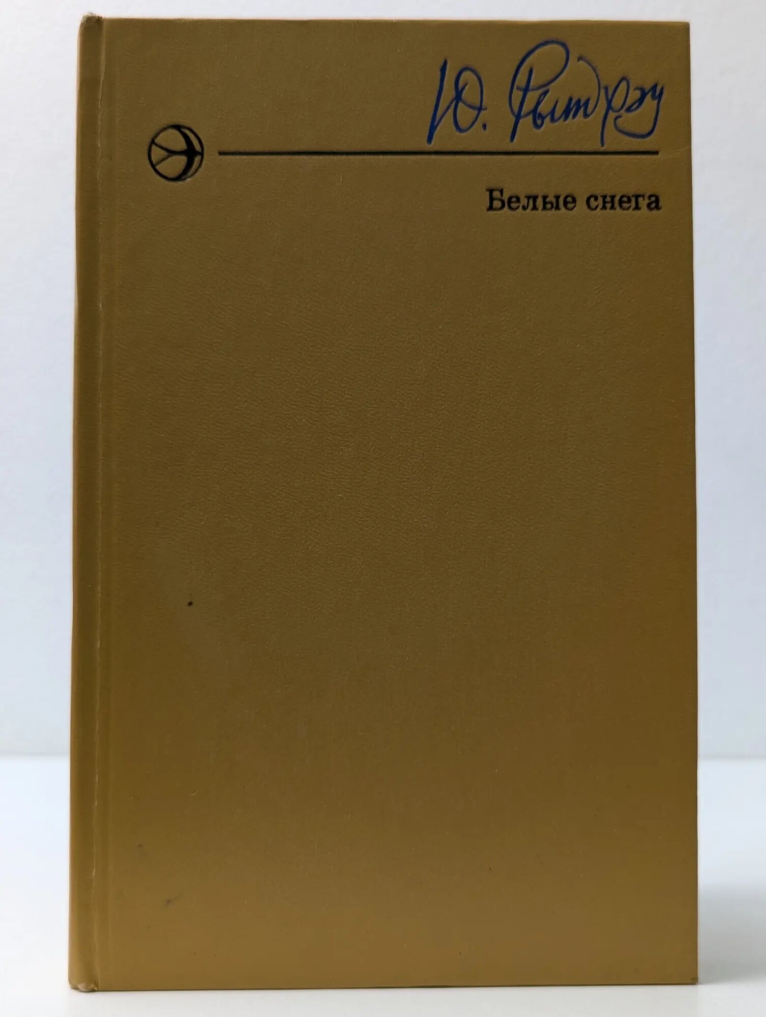 Новинки Современника. Белые снега Рытхэу Юрий Сергеевич 1975