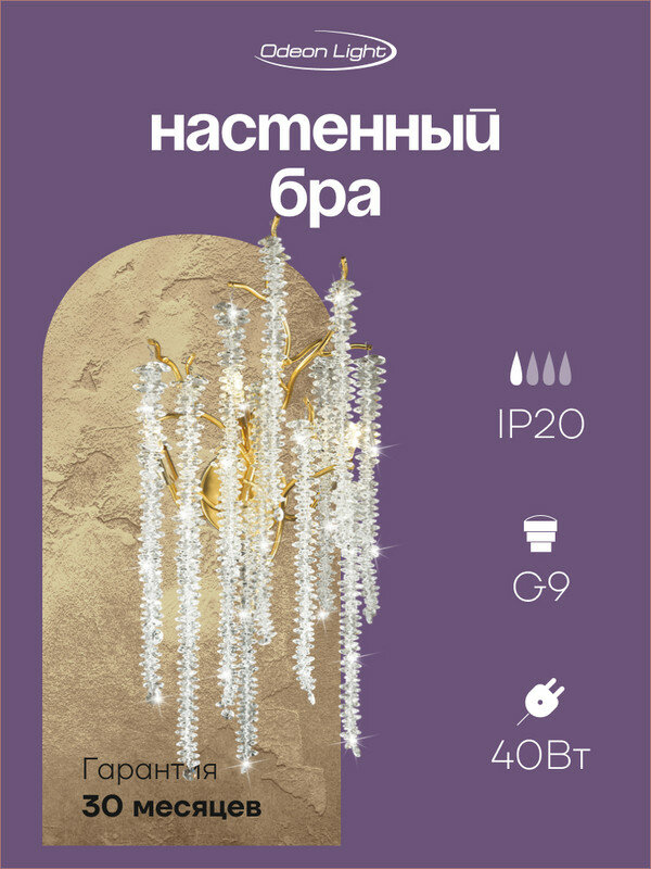 Бра ODEON LIGHT Banche 5005/3W G9 40W золотой
