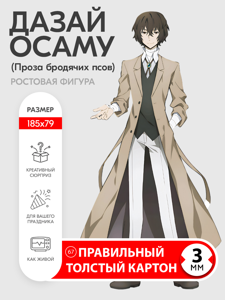 Аксессуар для фотосессий, Дазай Осаму (Проза бродячих псов), ростовая фигура