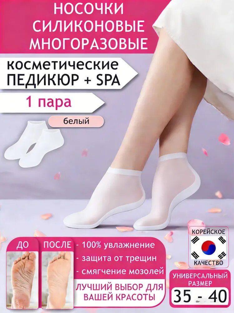 Педикюрные носочки для ног, многоразовые, увлажняющие, силиконовые
