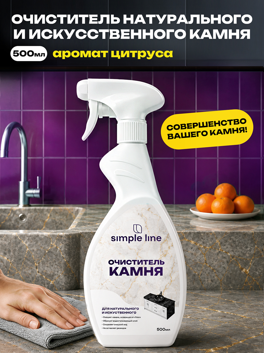 Средство для мытья столешниц и раковин из искусственного и натурального камня Simple Line SL29K 0.5л