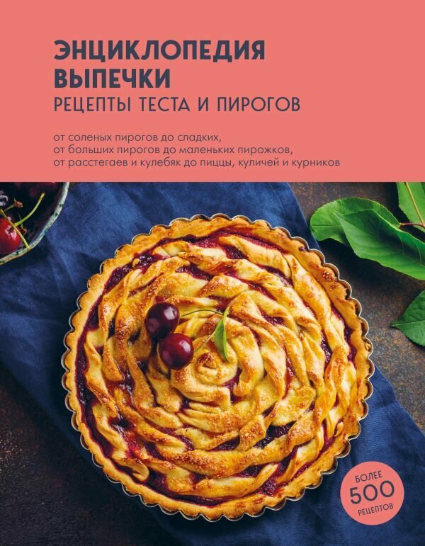 Книга Издательство ХлебСоль Энциклопедия выпечки. Рецепты теста и пирогов, без автора. 2025 год, Е. М. Левашева, 384 стр