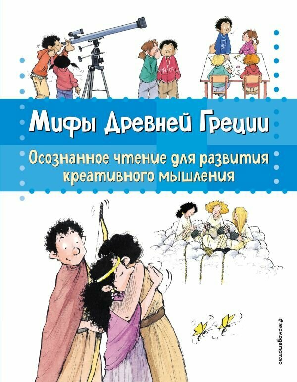 Книга Эксмодетство Мифы Древней Греции. Осознанное чтение для развития креативного мышления. Гарсия Сабатес Б, твердый переплет, 2024
