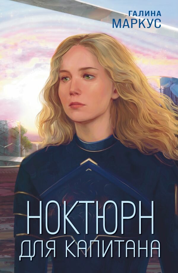 Книга ЭКСМО Ноктюрн для капитана. 2025 год, Г. Маркус