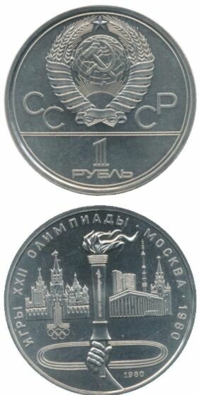 Монета СССР. 1 рубль. 1980. XXII Олимпийских игр в Москве. Олимпийский факел в Москве. AU