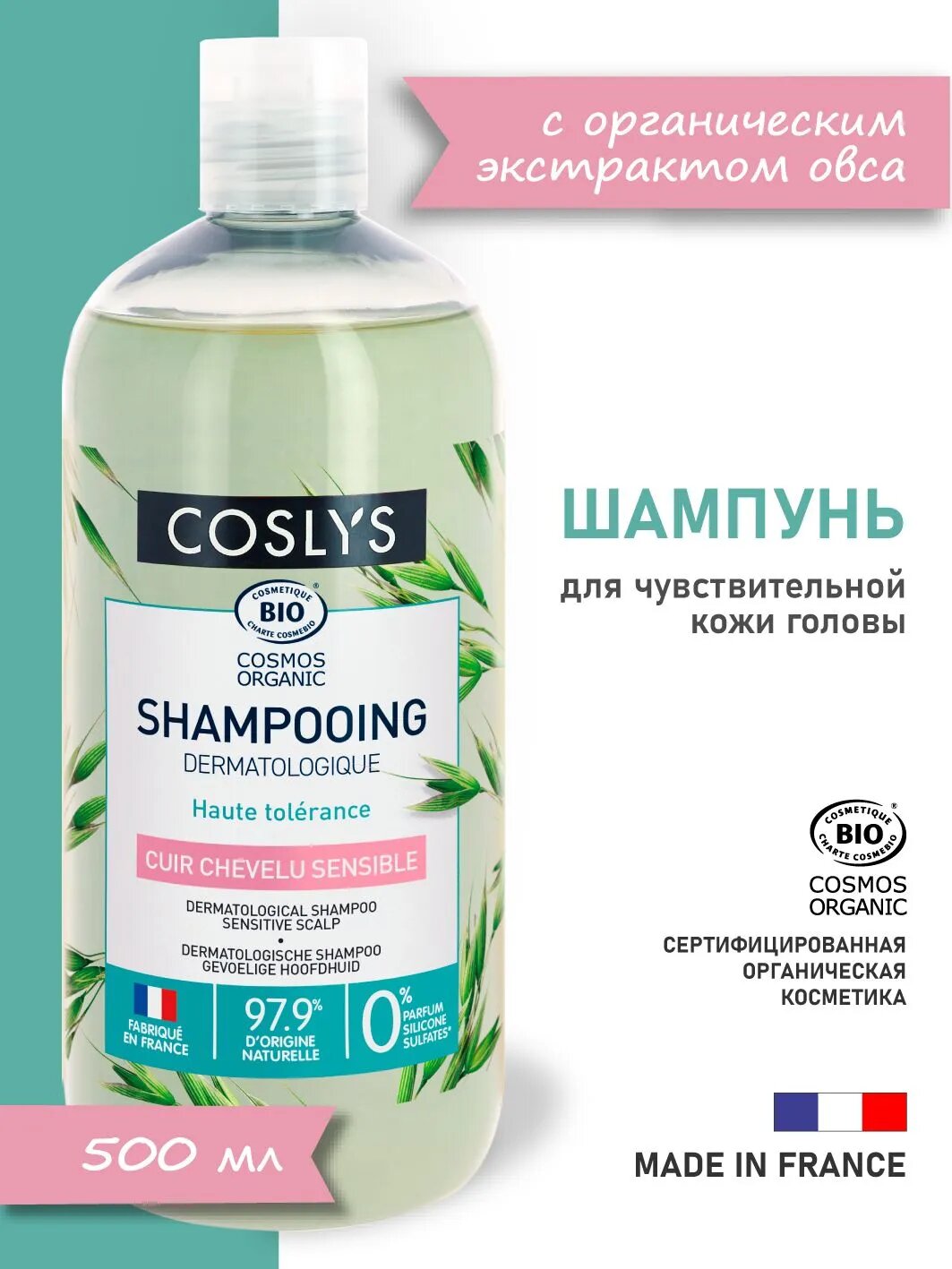 Шампунь для чувствительной кожи головы 500 мл, Coslys (Кослис)
