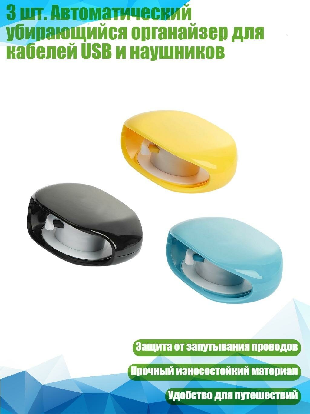 3 шт. Автоматический убирающийся органайзер для кабелей USB и наушников, Черный, желтый, синий