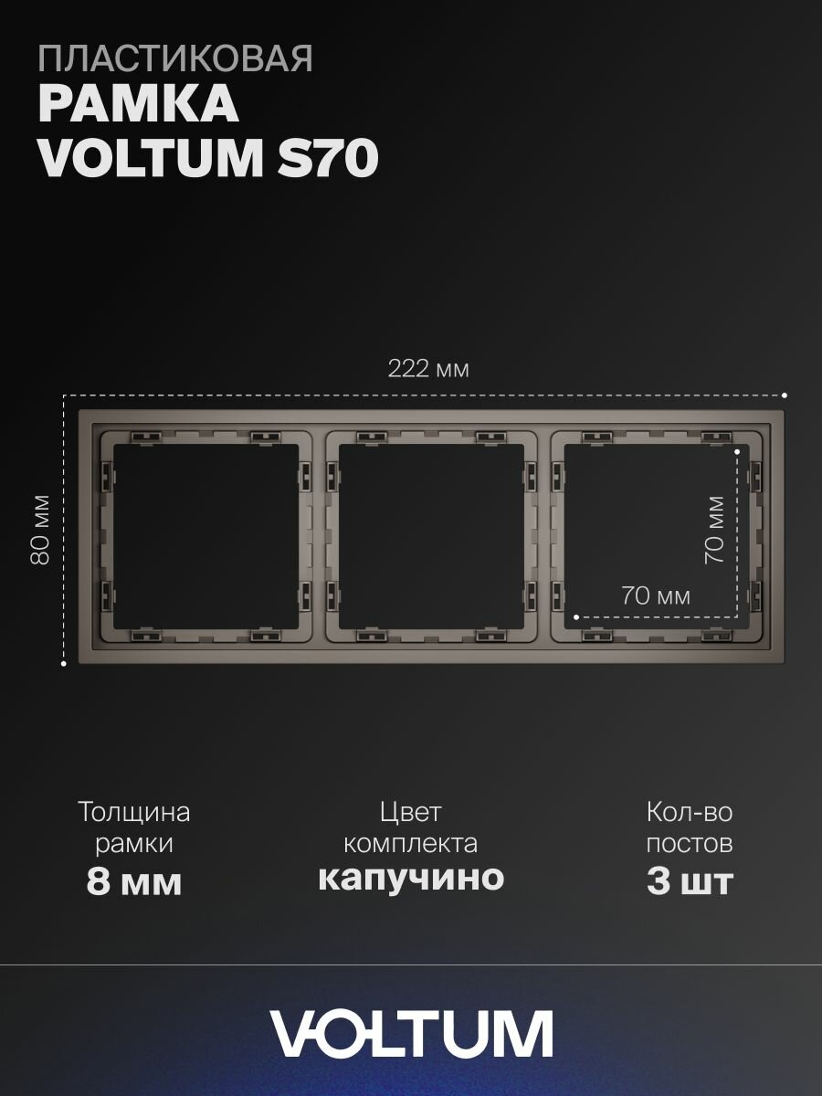 Рамка пластиковая для розетки и выключателя VOLTUM на 3 поста цвет капучино