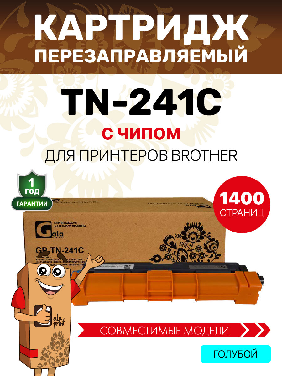 Картридж TN-241C с чипом для Brother DCP-9020 HL-3140 HL-3170 MFC-9330 и др, 1400 копий лазерный GalaPrint
