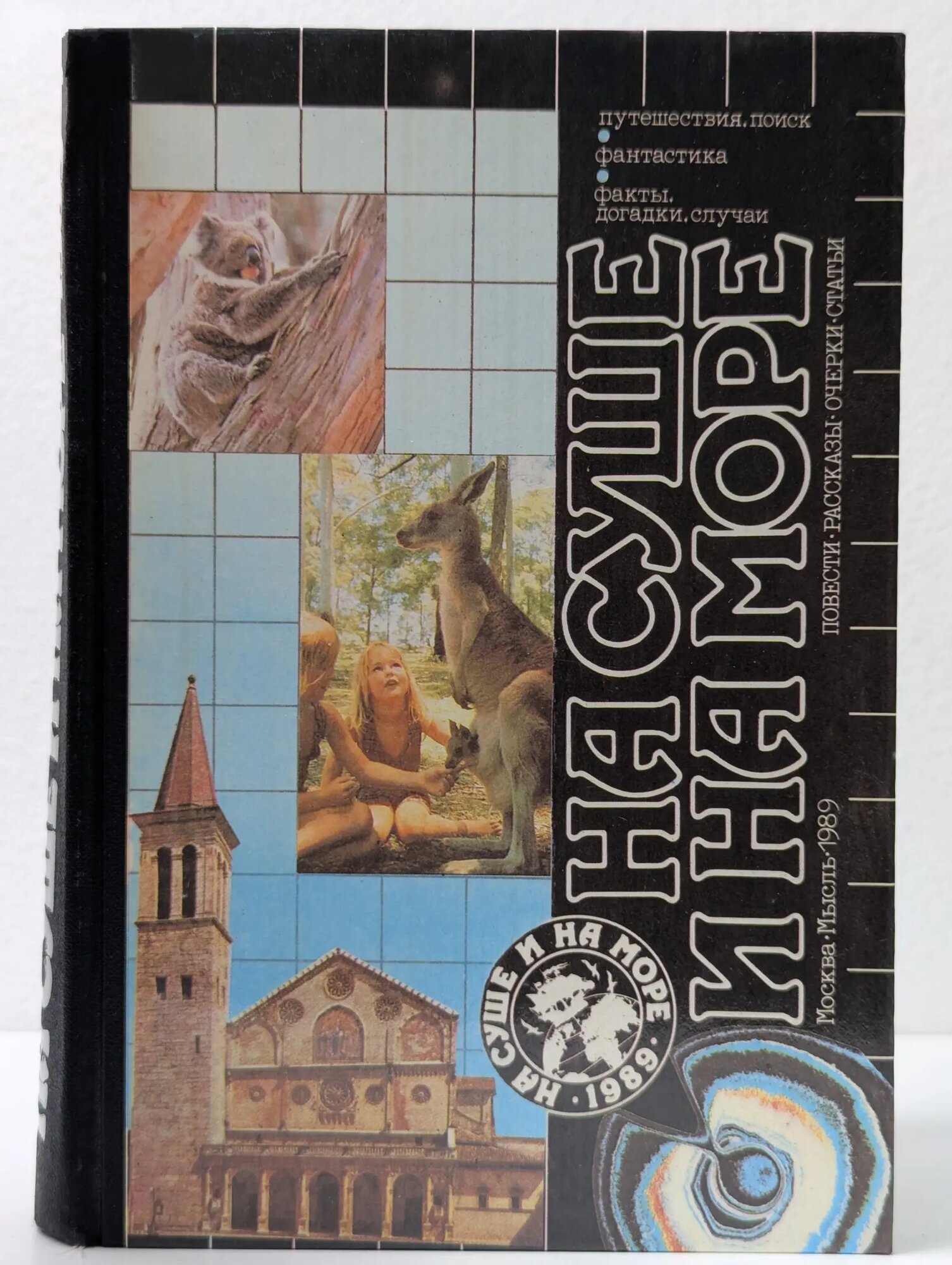 На суше и на море. 1989 Воробьев Борис Тимофеевич (сост.) 1989