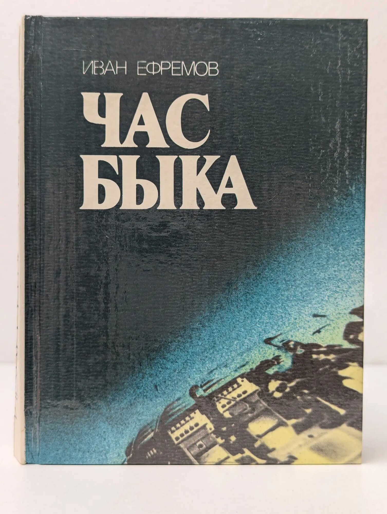 Час быка Ефремов Иван Антонович 1988