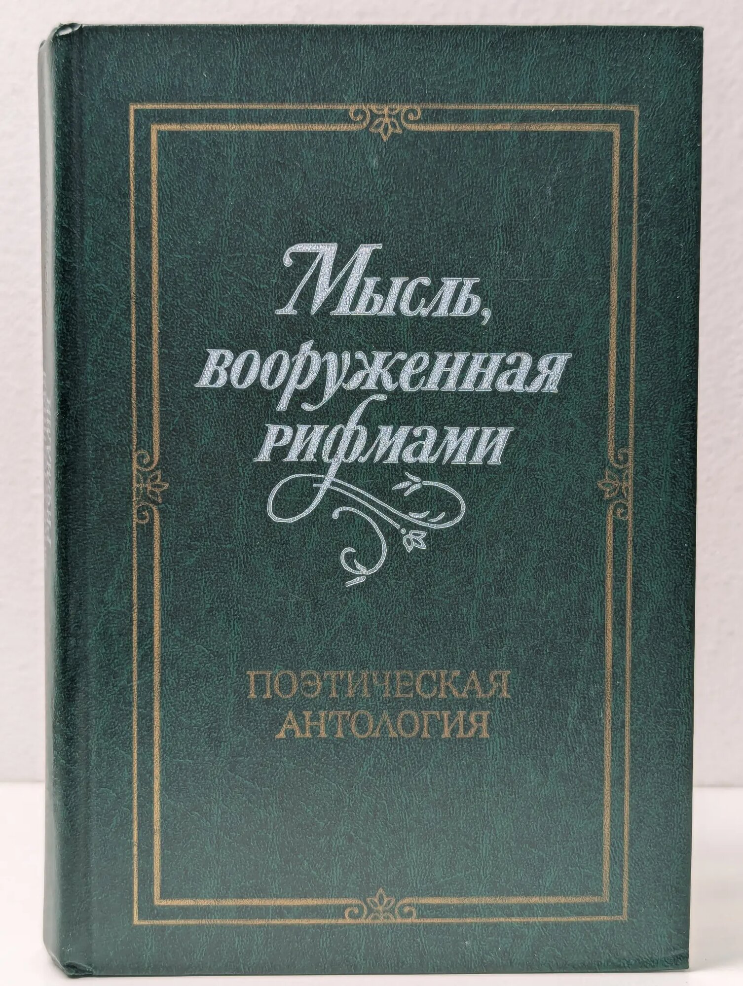 Мысль, вооруженная рифмами Холшевников В. Е. (сост.) 1983