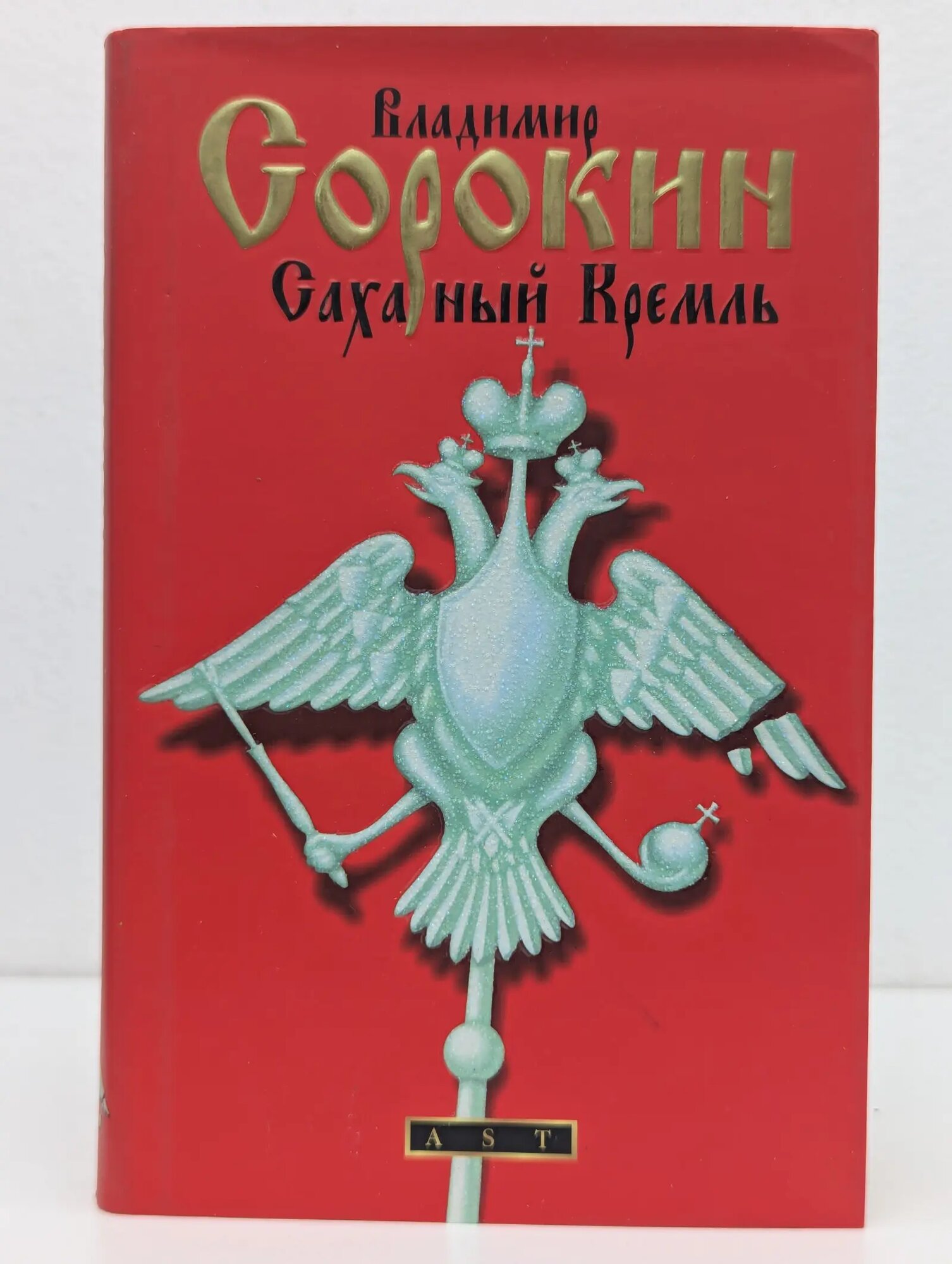 Сахарный Кремль Сорокин Владимир Георгиевич 2008