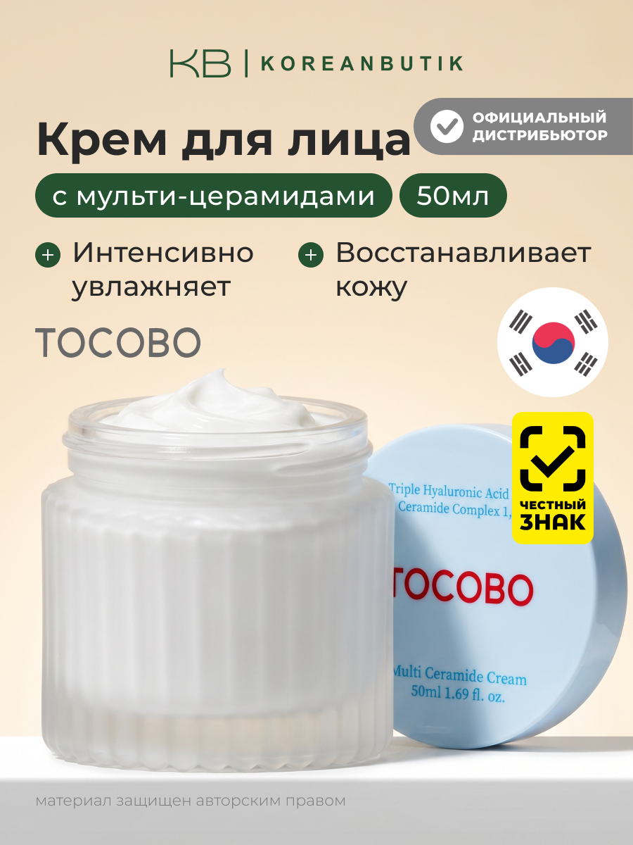 Питательный крем с керамидами | Tocobo Multi Ceramide Cream 50 ml