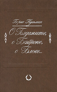 О Голдсмите, о Байроне, о Блоке