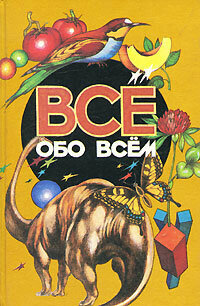 Все обо всем. Том 11