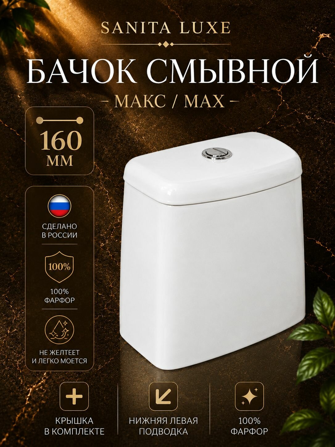 Бачок смывной с крышкой Макс / Max Белый S1 Sanita Luxe