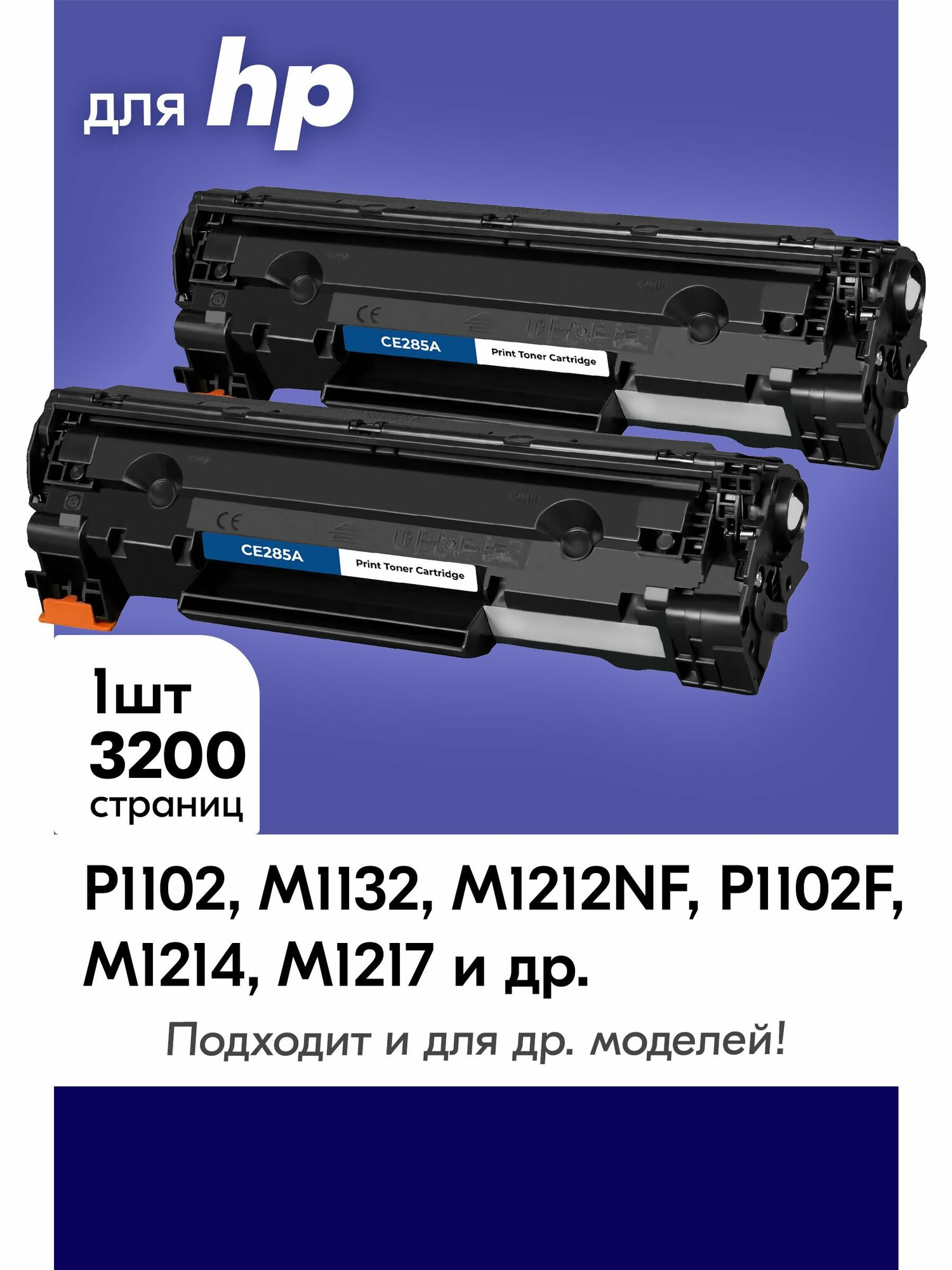 Картриджи для принтера HP CE285A/ P1005 MFP M1132 P1102 P1102W M1212NF P1505 P1006 P1102S, M1212 M1522nf M1214 M1217NFW M1217 P1505n M1522n P1100 P1106 M1210 MFP M1130 P1120 M1136 и др.