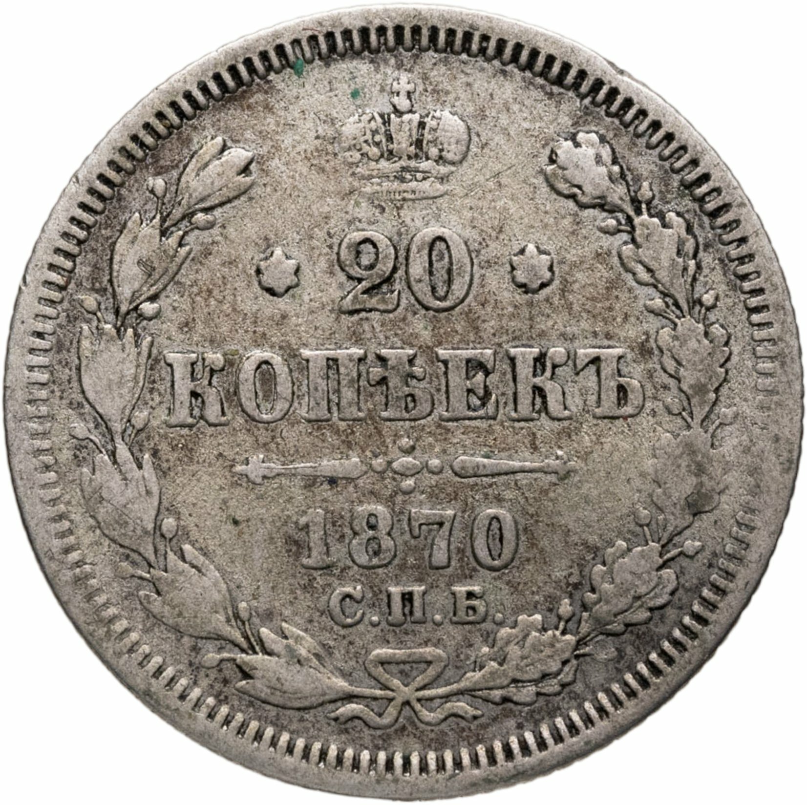 20 копеек 1870 СПБ-HI, Серебро 500, в сохранности VF