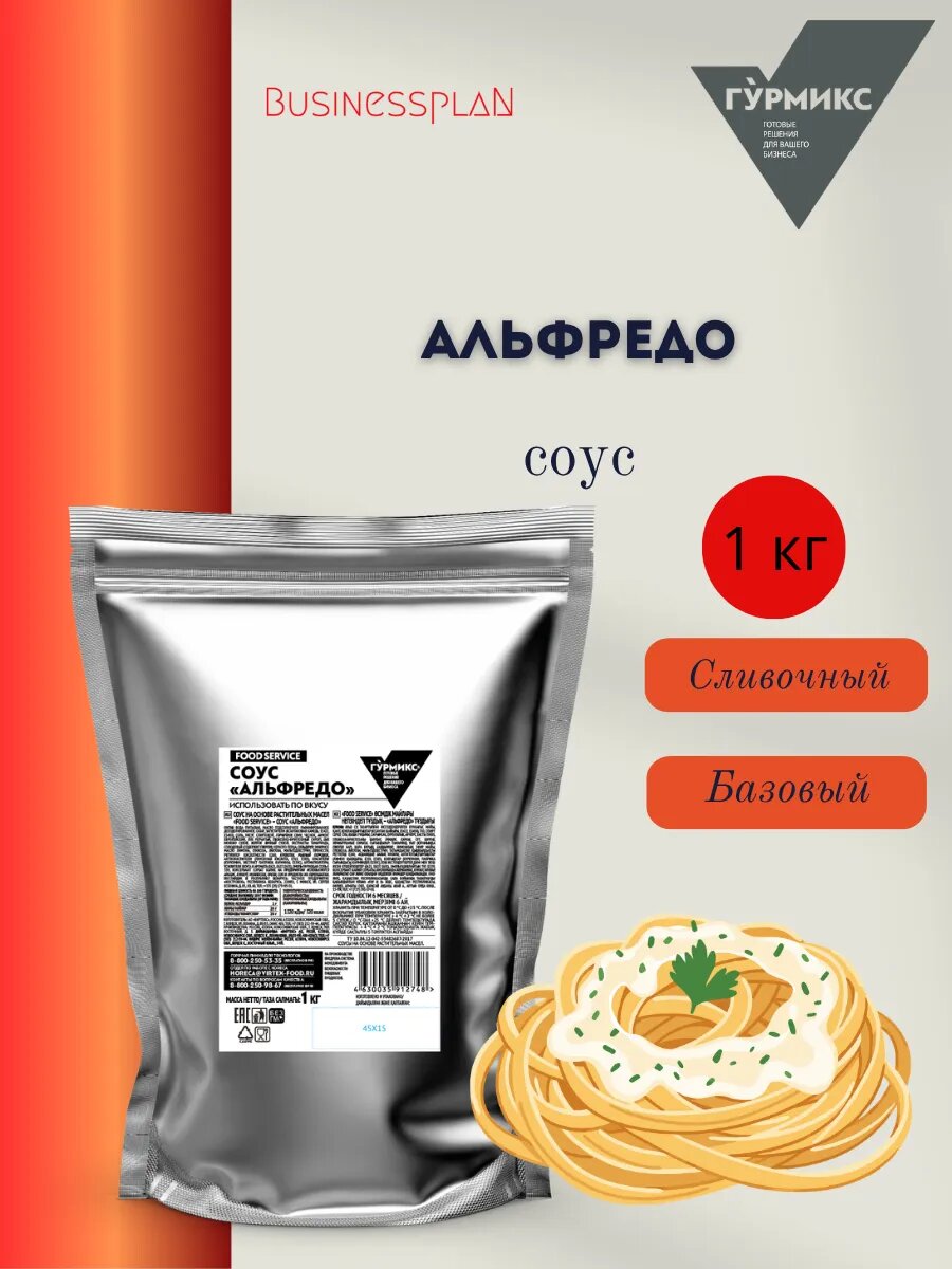 Соус Альфредо сливочный с ноткой мускатного ореха. гурмикс. 1 кг