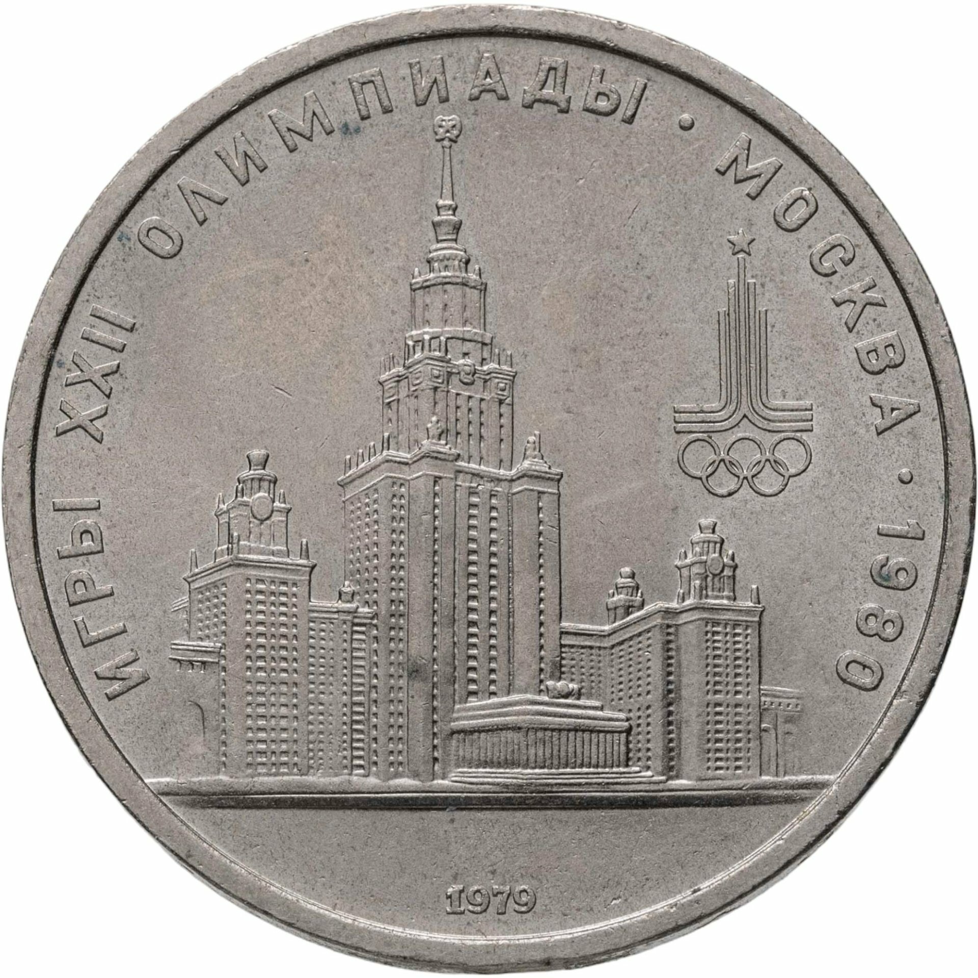 1 рубль 1979 "Олимпиада-80 Главное здание Московского государственного университета МГУ", Мельхиор медь-никель, в сохранности AU