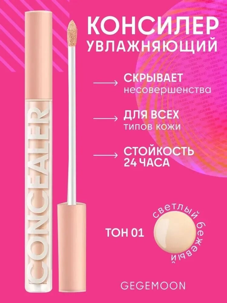 Консилер CONCEALER для лица и глаз, жидкий корректор для кожи век и лица, консилер 01