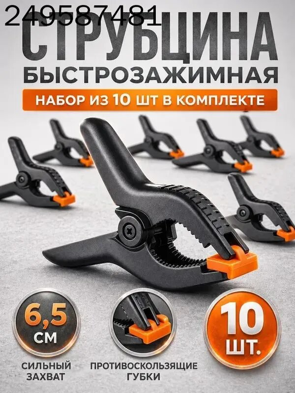 Струбцина 30 мм, 10 шт.