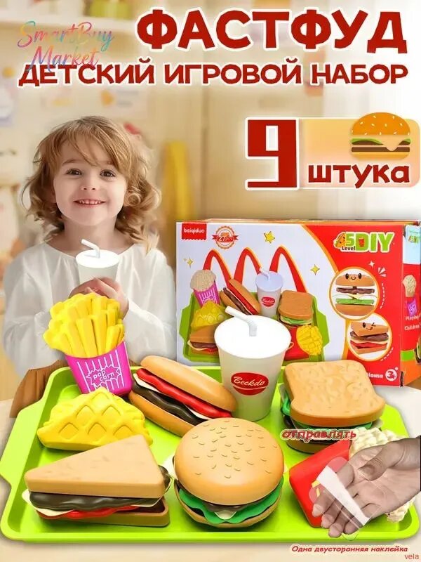 Игровой набор фастфуд, развивающие игрушки,9шт, для ролевых игр, подарок девочкам и мальчикам 3, 4, 5, 6 лет