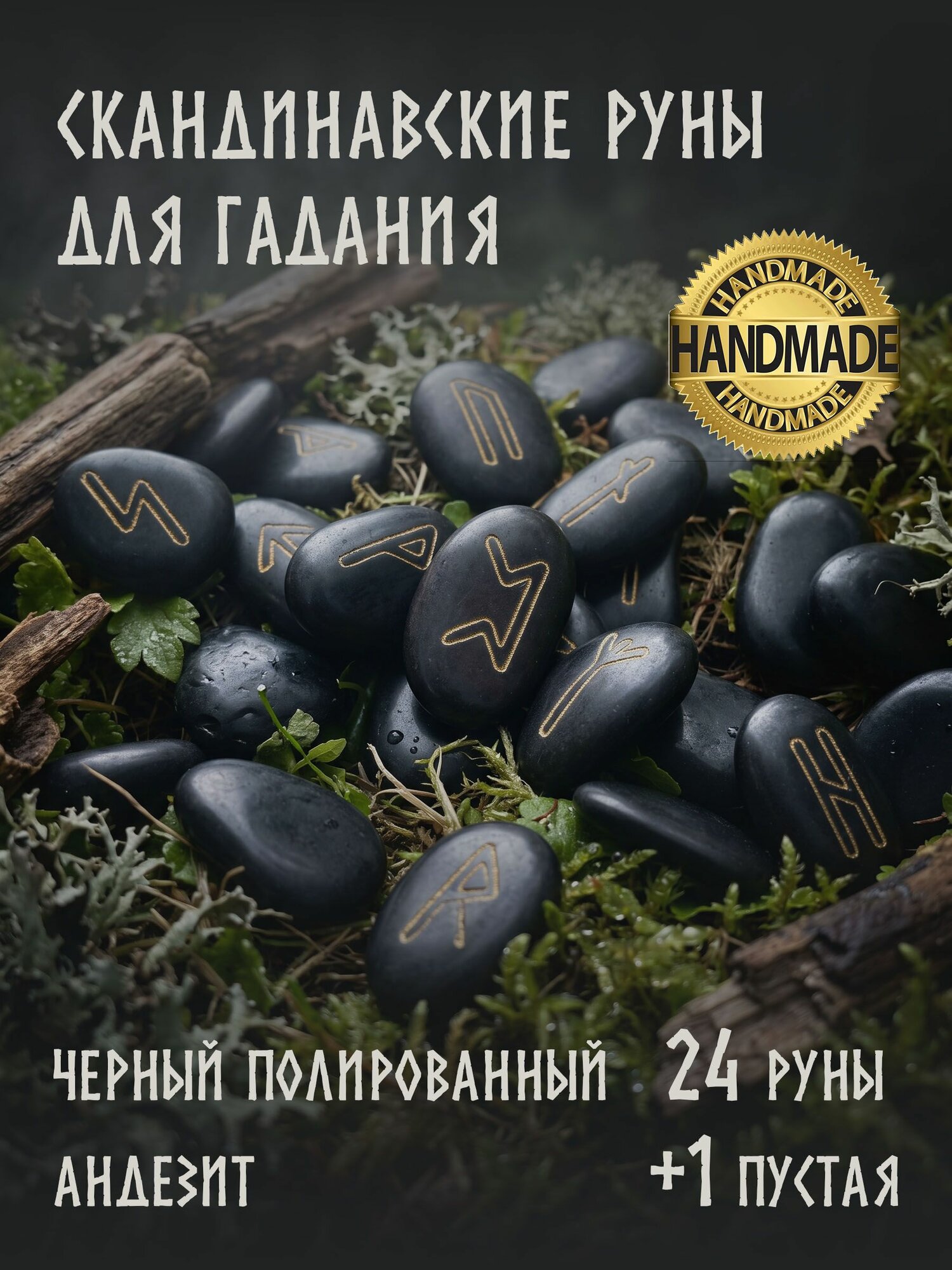 Скандинавские руны для гадания, старший футарк, натуральный камень