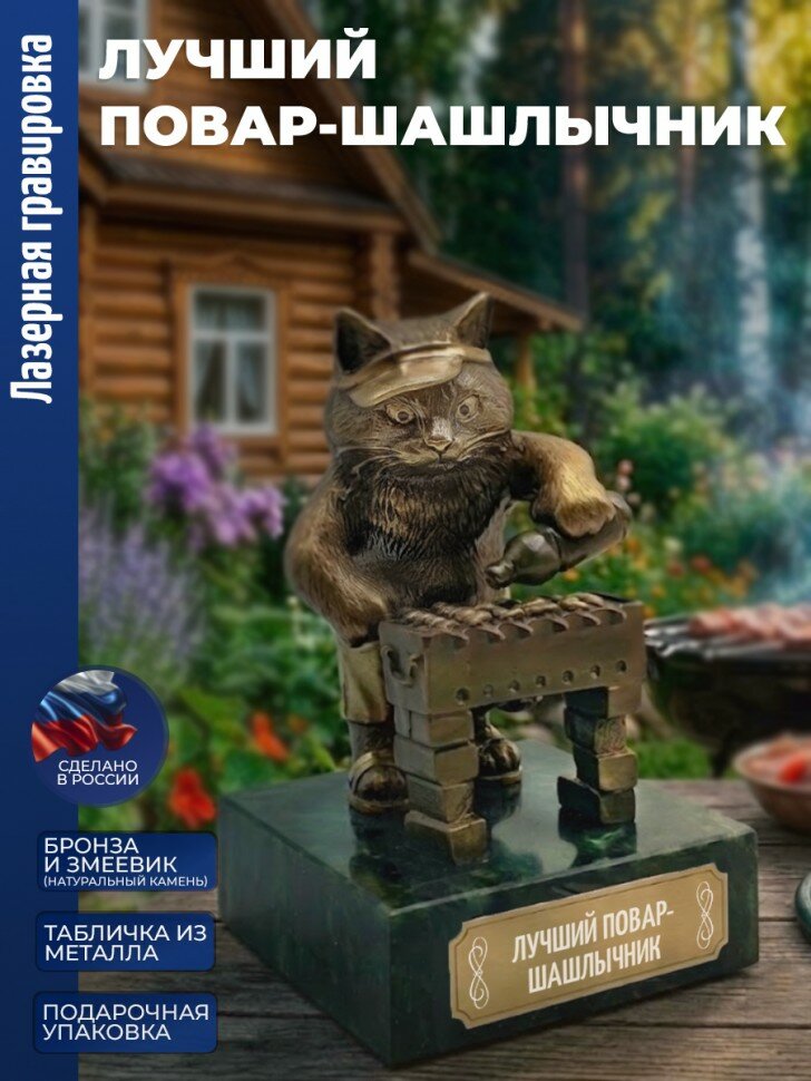 Статуэтка Дачник "Лучший повар-шашлычник" (бронза, змеевик)