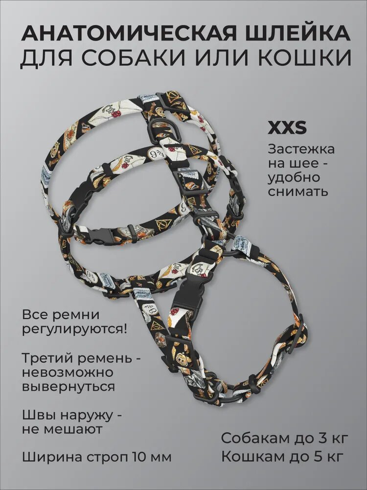 Анатомическая прогулочная шлейка для кошки или собаки "Гарри поттер" XXS Гудини
