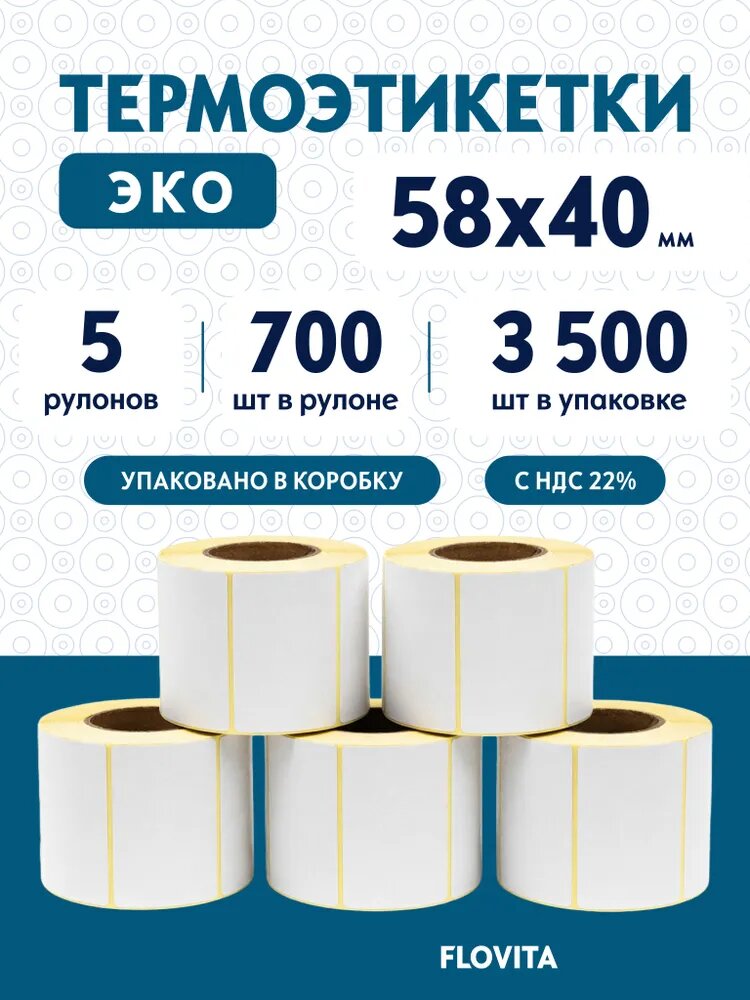 Термоэтикетки 58х40 мм (3500 шт. 700 шт./рул), этикетки самоклеящиеся в рулоне, втулка 40 мм. В наборе 5 рул.