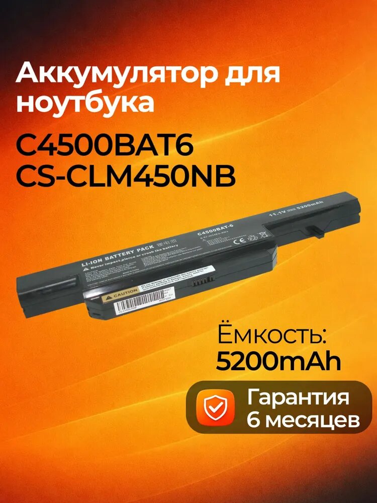 Аккумуляторная батарея (C4500BAT6) для ноутбука DNS Clevo C4500 0162456 0149447 0150166 0155833 0161102 0161145 0161147 5200mAh OEM черная