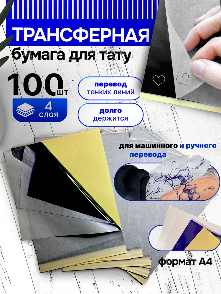 Трансферная бумага для тату 100шт