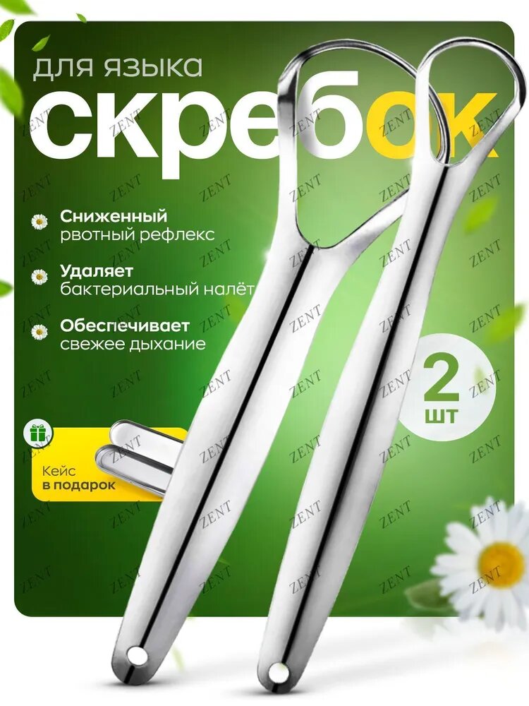 Скребок для языка