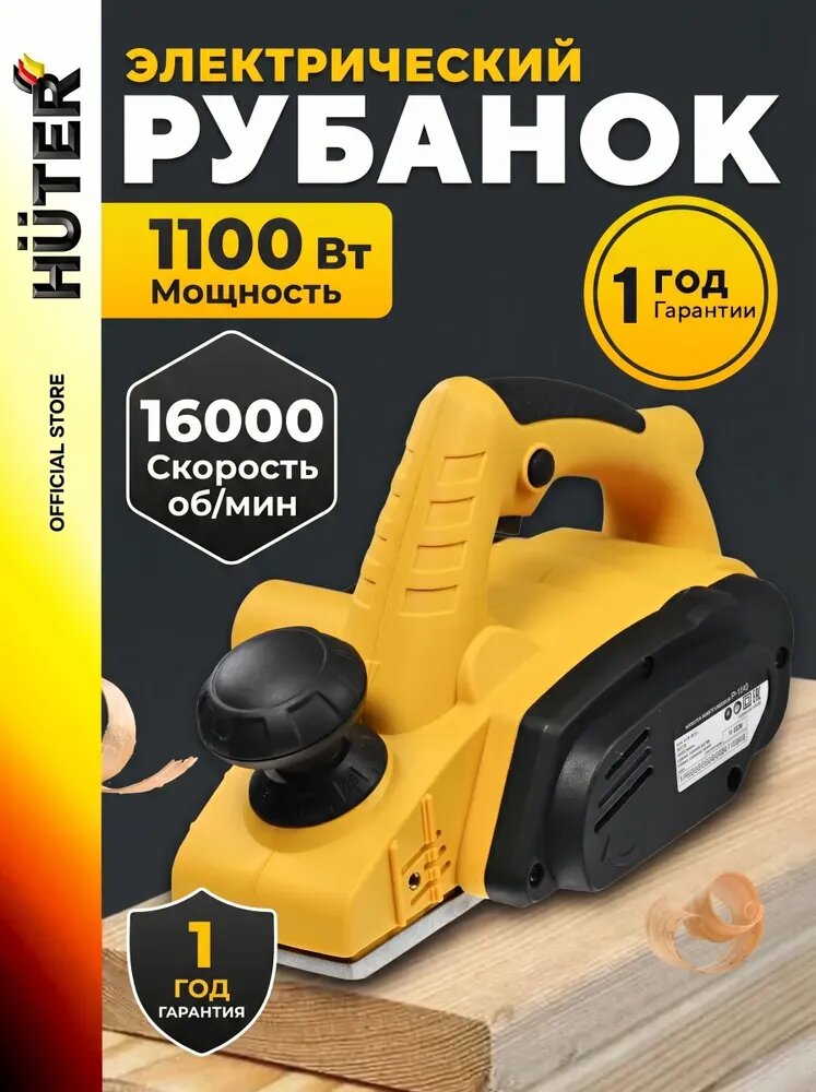 Рубанок электрический 1100 Вт, 82 мм Huter Р-1108