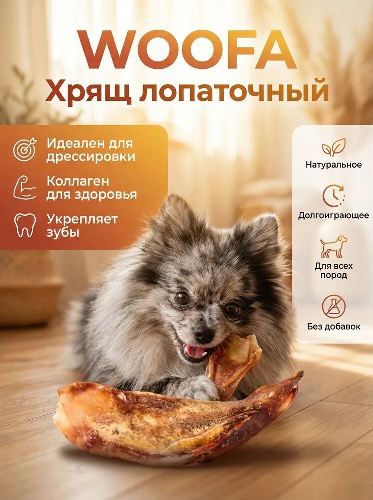 Лопаточный хрящ для собак говяжий 1 шт