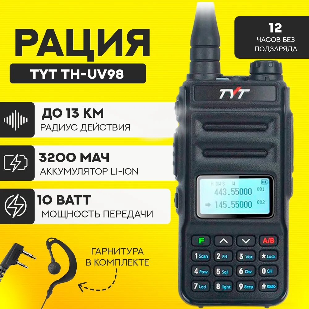 Портативная двухдиапазонная радиостанция TYT TH-UV98