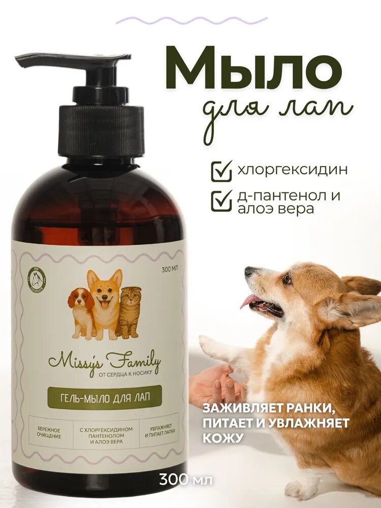 Мыло для лап для собак с хлоргексидином, пантенолом и алоэ вера, Missy's Family, 300 мл