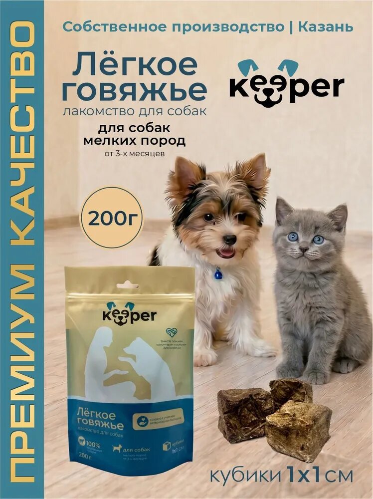 Легкое говяжье для собак. 200гр, кубики 1х1 см. Лакомства для собак мелких, средних пород и щенков от 3-х месяцев Keeper