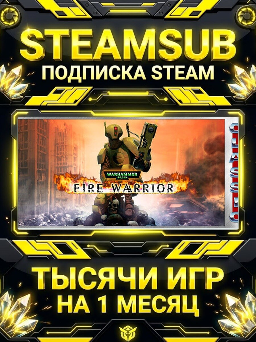 Warhammer 40,000: Fire Warrior (Classic) — подписка Steam на месяц, 7000+ игр на аккаунтах для ПК (РФ + СНГ)