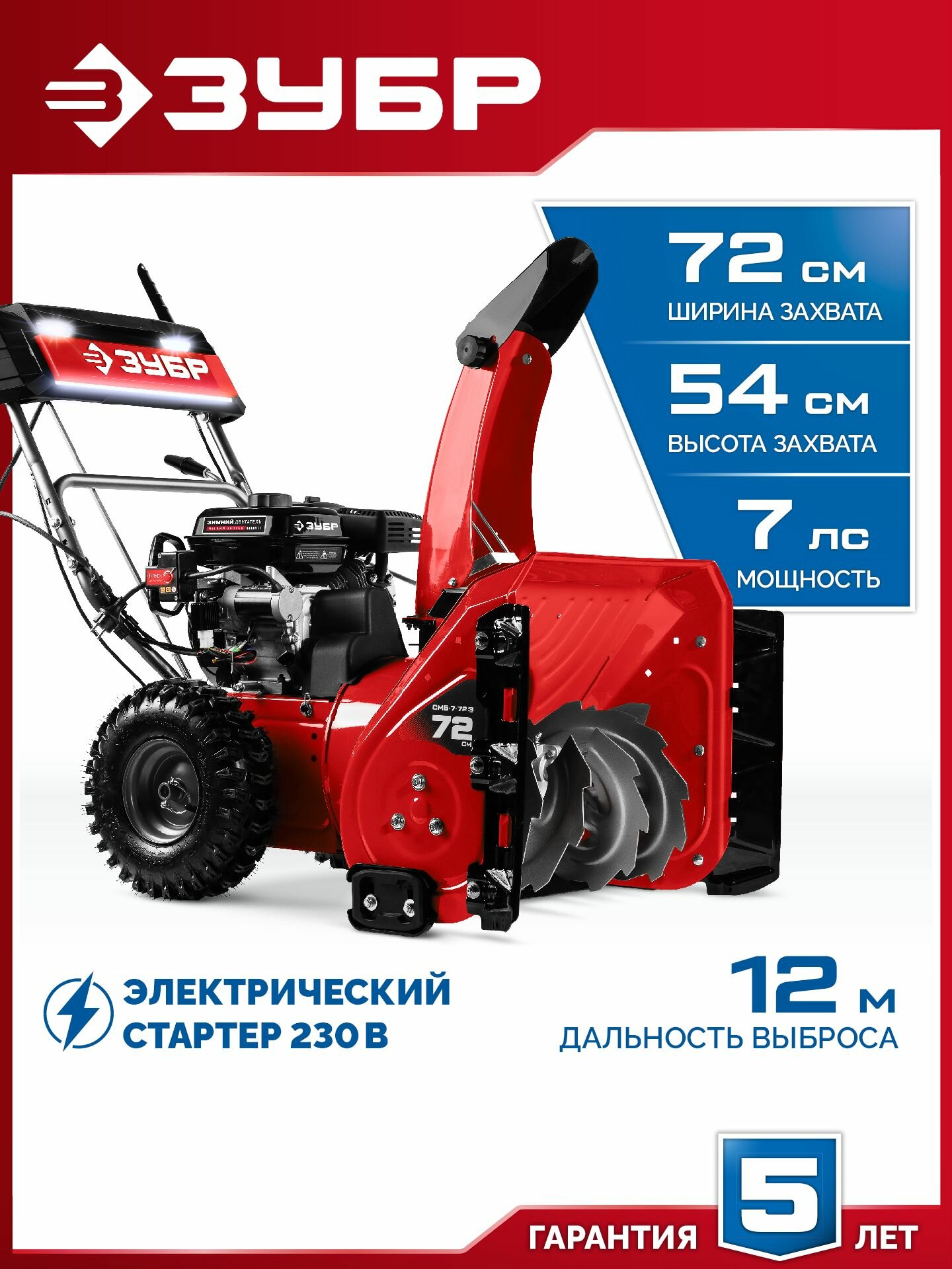 Снегоуборщик бензиновый ЗУБР 7 л. с. с электростартером, самоходный, ширина захвата 72 см с расширителями, 6 скоростей, фара (СМБ-7-72 Э)