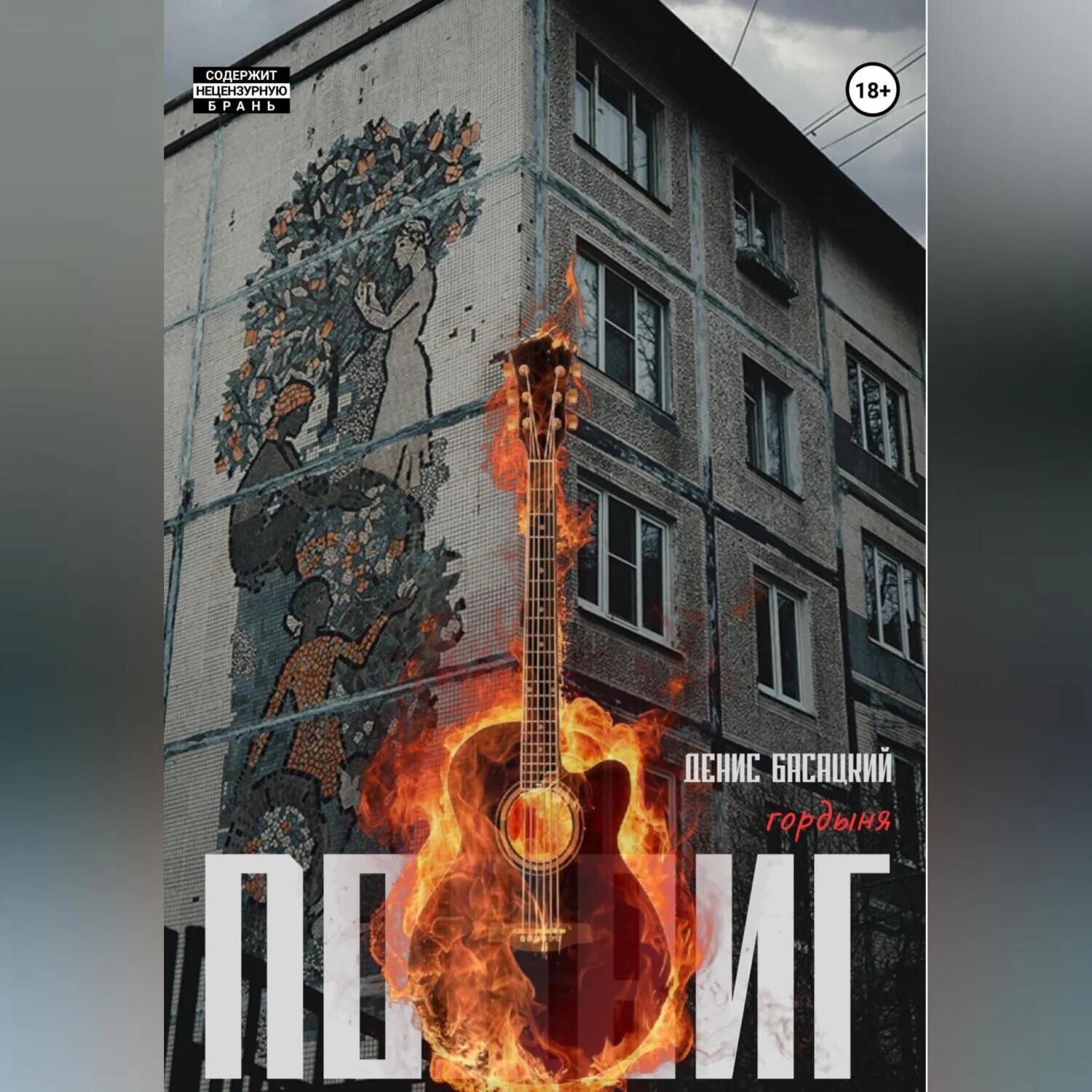 Подвиг. Повесть в 7 актах. Гордыня [Аудиокнига]