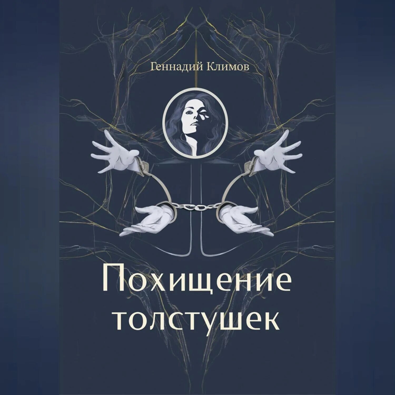 Похищение толстушек [Аудиокнига]