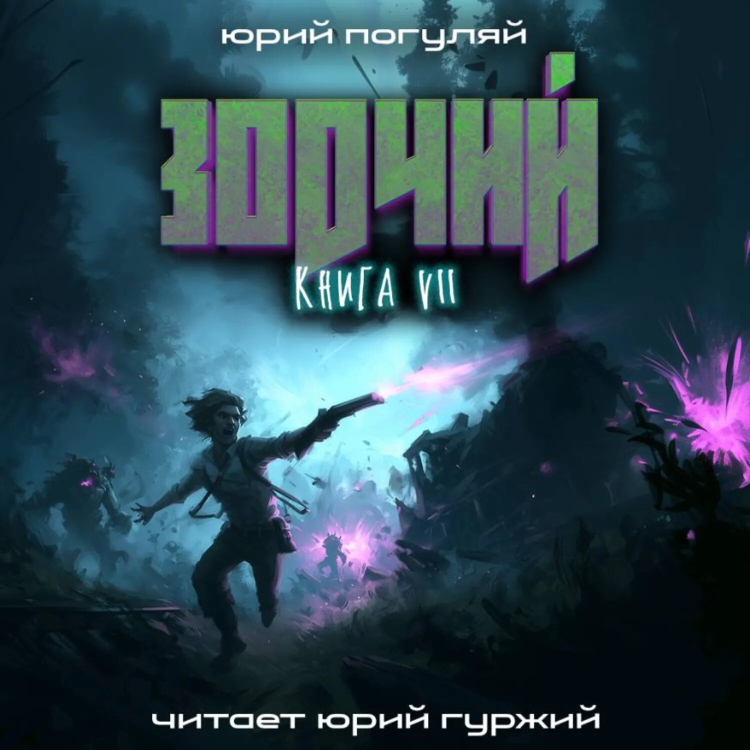 Зодчий. Книга VII [Аудиокнига]